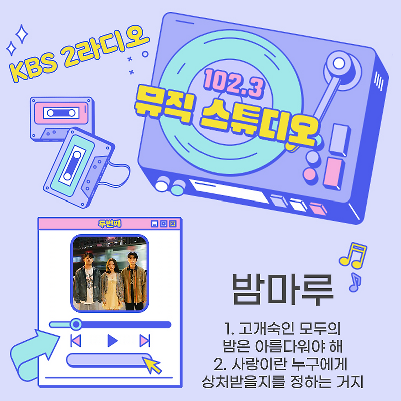 KBS 2라디오 102.3 뮤직 스튜디오 / 밤마루