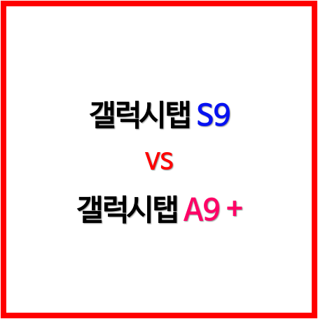 [스펙비교]- 갤럭시탭 S9 vs 갤럭시탭 A9+