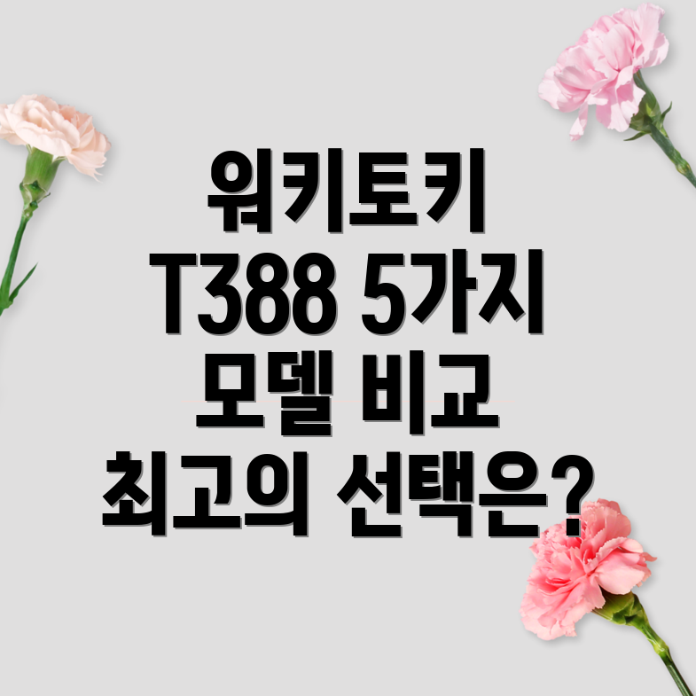 워키토키 T388 특별 할인 5가지 모델 비교 분석 및 선택 가이드