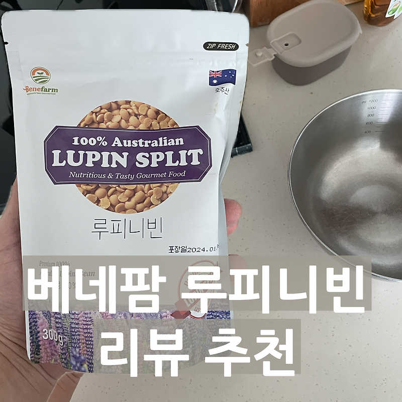 베네팜 루피니빈 리뷰 추천 루피니빈 먹는법
