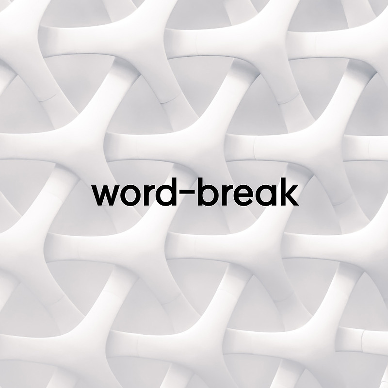 word-break 속성은 줄바꿈을 할때 단어를 기준으로 설정하는 속성입니다.