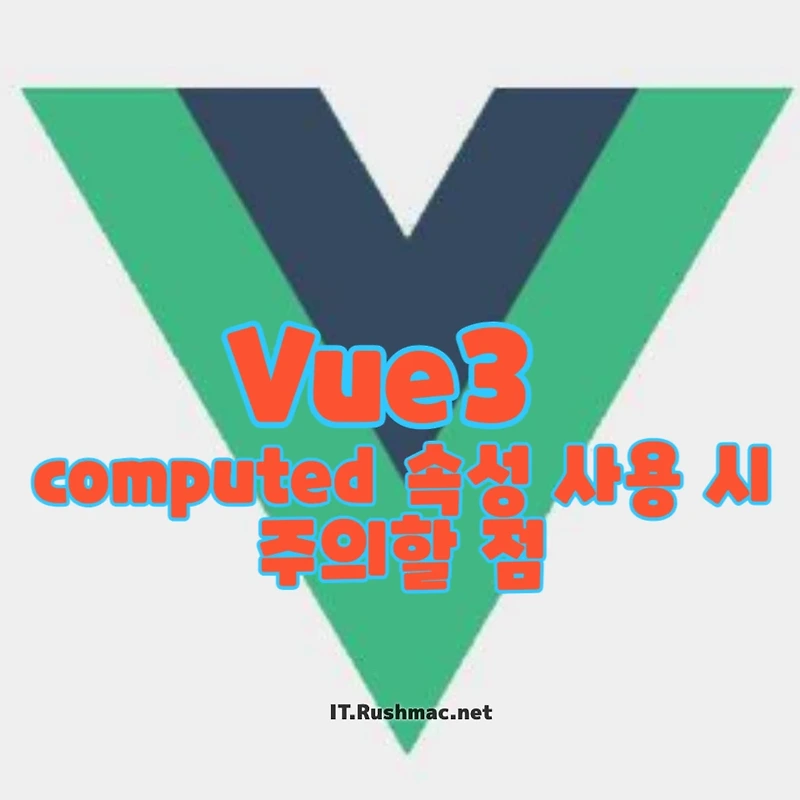 Vue.js의 computed 속성을 효율적으로 활용하는 방법과 주의해야 할 5가지 핵심 포인트를 알아보세요.