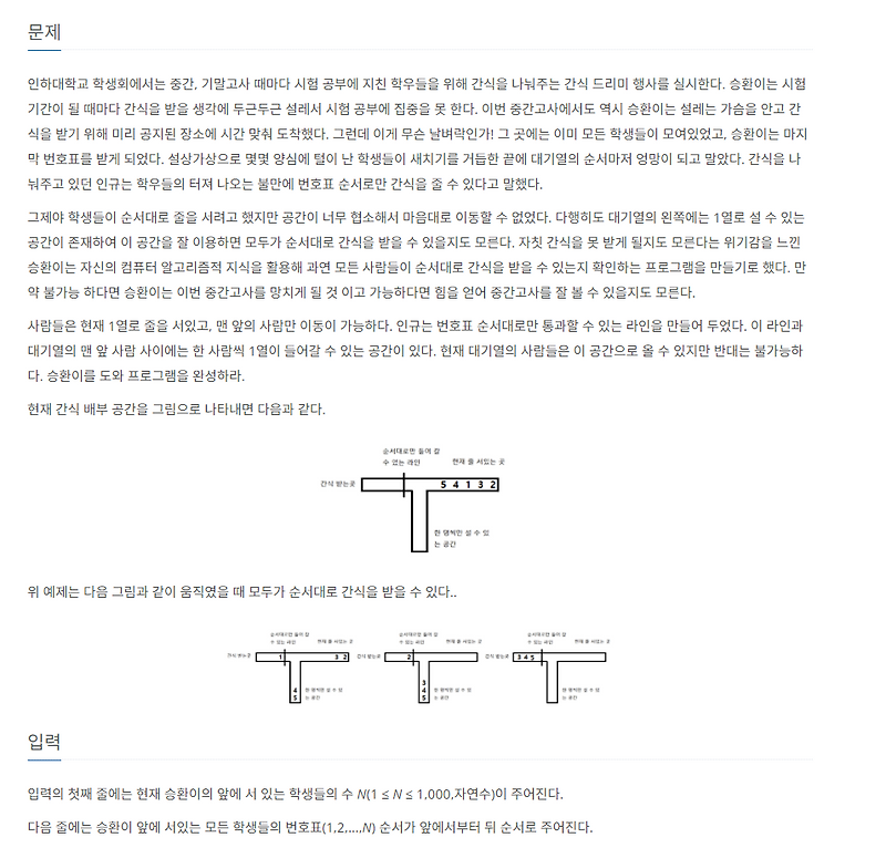 [BOJ] 12789 도키도키 간식드리미