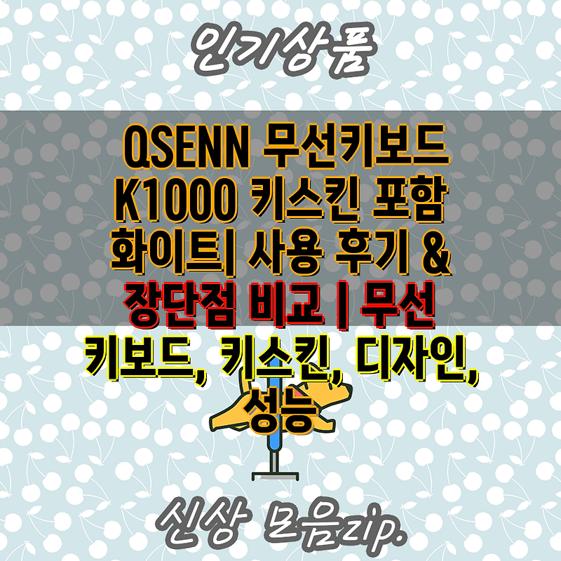 QSENN 무선키보드 K1000 키스킨 포함 화이트| 사용 후기 & 장단점 비교 | 무선 키보드, 키스킨, 디자인, 성능