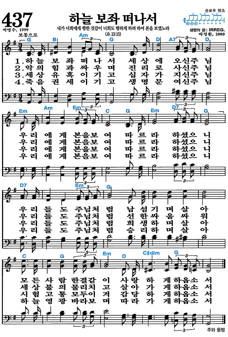 [찬송가 437장] 하늘 보좌 떠나서 #가사/악보/NWC/MP3 다운로드