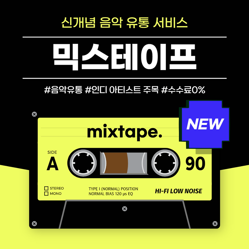 믹스테이프(mixtape.) 서비스를 소개할게요!