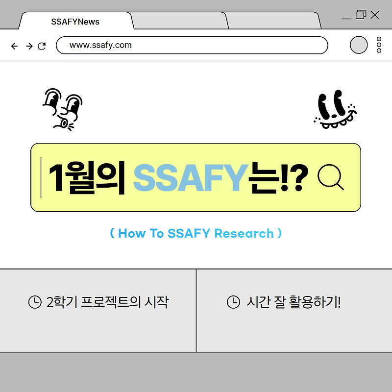 [Month SSAFY!] 1월의 SSAFY는!?