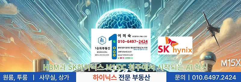 HBM과 SK하이닉스 M15X: 청주에서 시작되는 AI 혁신