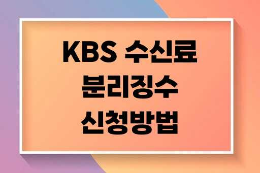 KBS TV 수신료 분리징수 신청방법: 이제는 쉽게 알아보세요!
