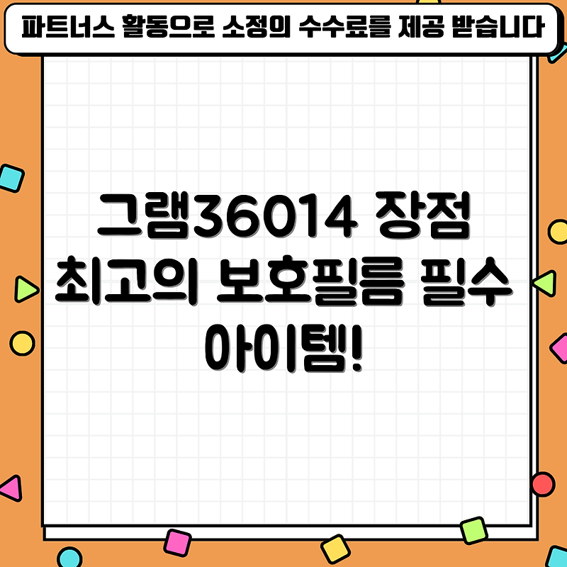 그램36014 보호필름 장점 5가지