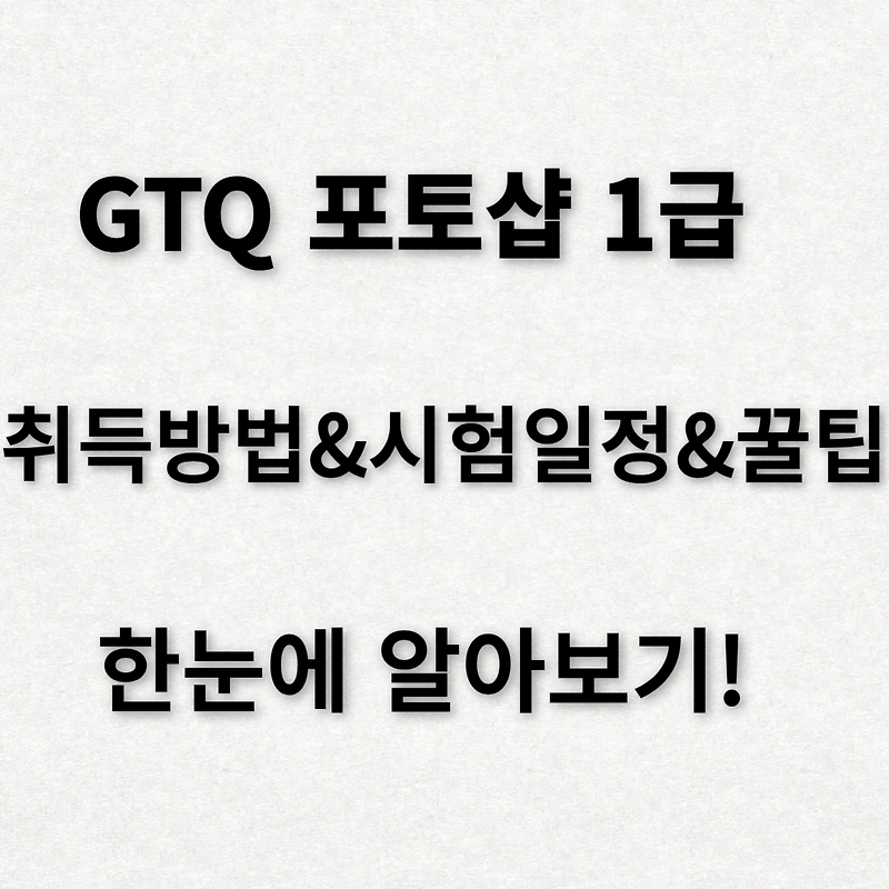 GTQ 포토샵 1급 취득 방법 & 시험 일정 & 꿀팁 한눈에 알아보기