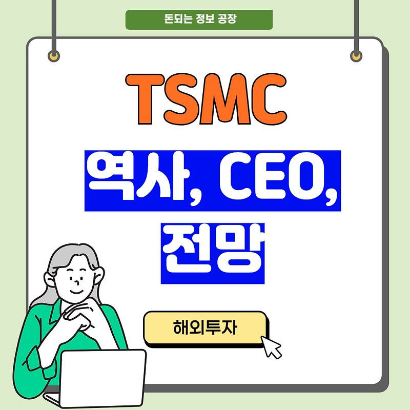 TSMC의 역사, CEO, 전망