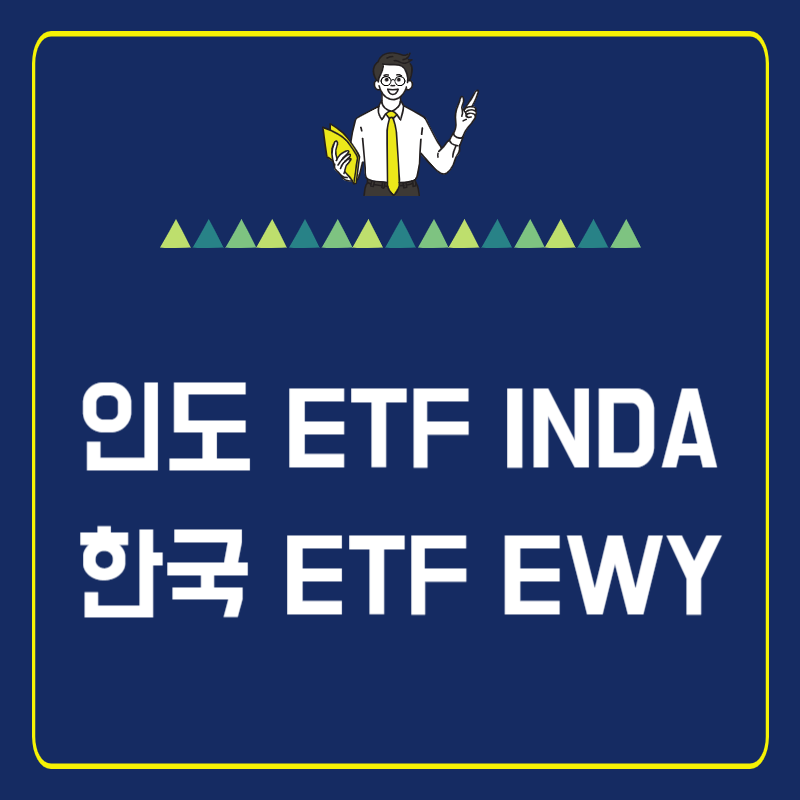 미국주식 INDA 인도시장 투자 ETF, EWY 한국시장 투자 ETF 분석