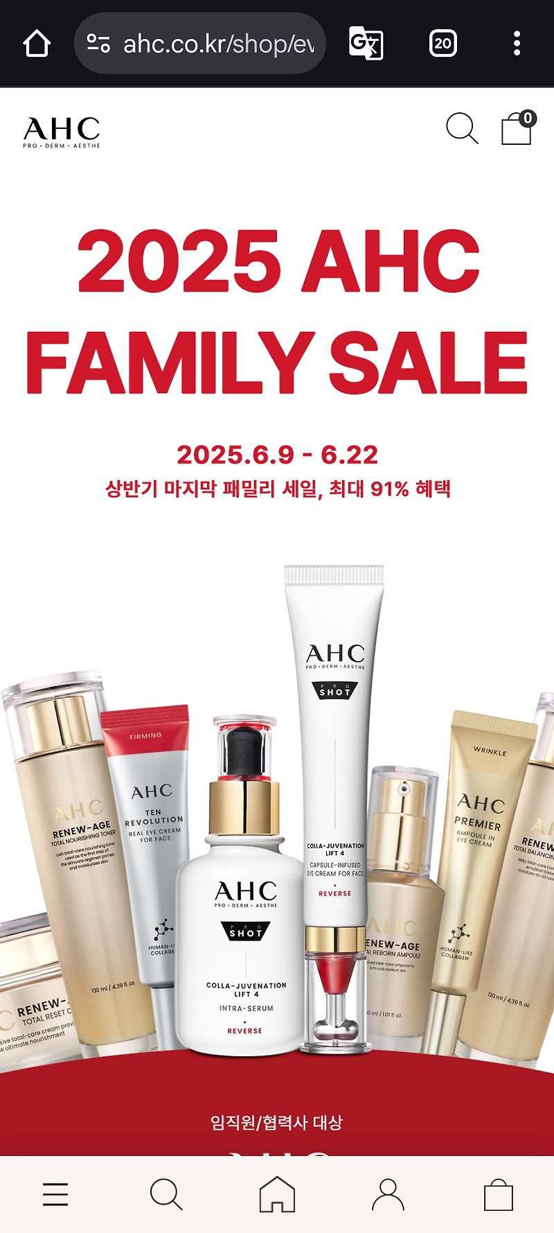 [AHC 패밀리세일] 최대 91% 할인 정보 및 입장코드 안내