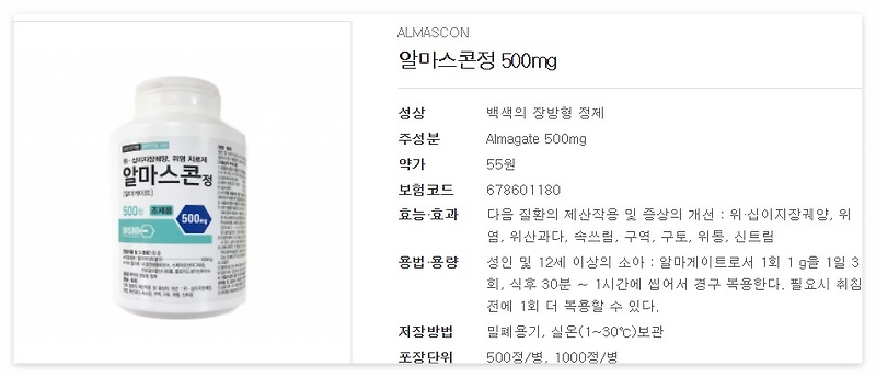 알마스콘(Almagate)의 효능과 복용법 총정리