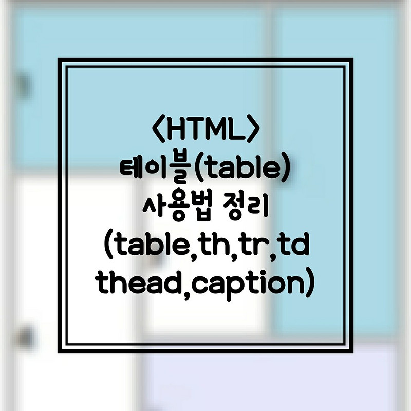 테이블(table) 사용법 정리 (table,th,tr,td,thead,caption)
