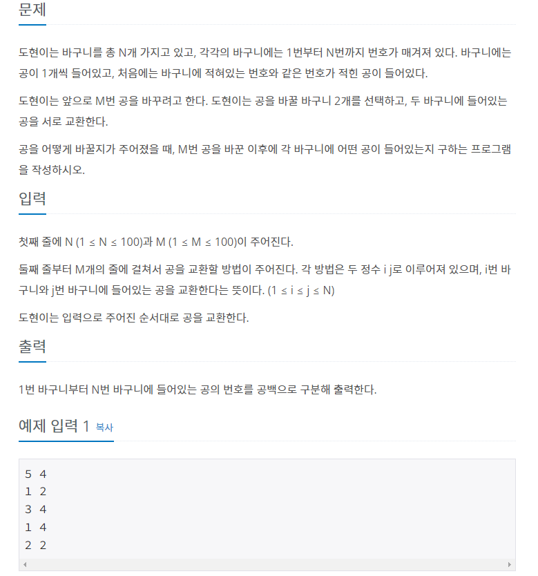 #3 [python] 백준 10813번: 공 바꾸기