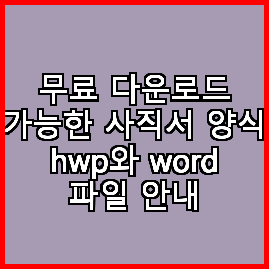 무료 다운로드 가능한 사직서 양식 hwp와 word 파일 안내