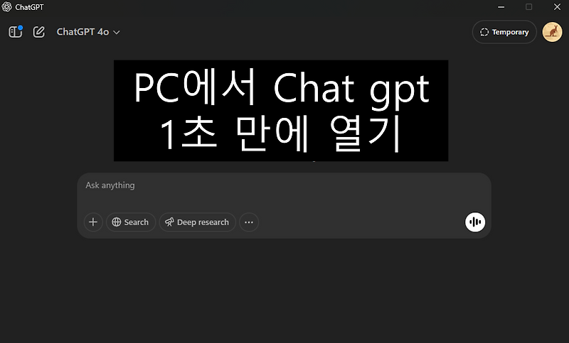 PC에서 Chat gpt 1초만에 오픈하기