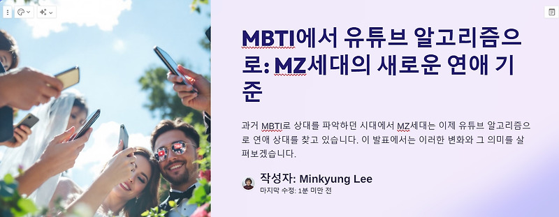 MBTI는 옛말, 이제는 유튜브 알고리즘으로 연애 상대를 찾는 세대(MZ세대).