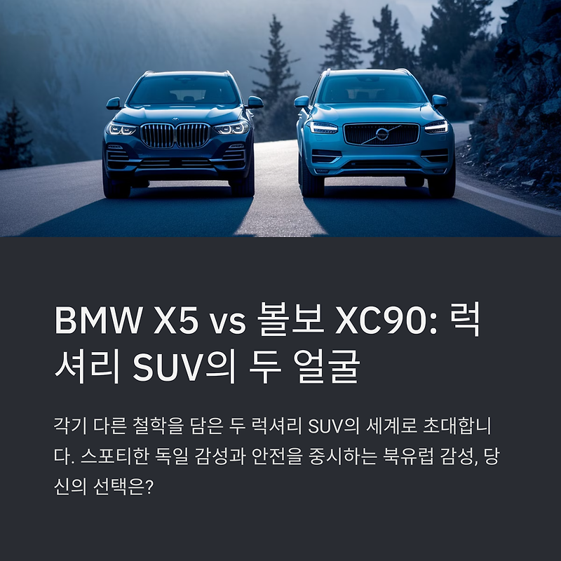 BMW X5와 볼보 XC90, 북유럽 감성과 독일 감성 비교