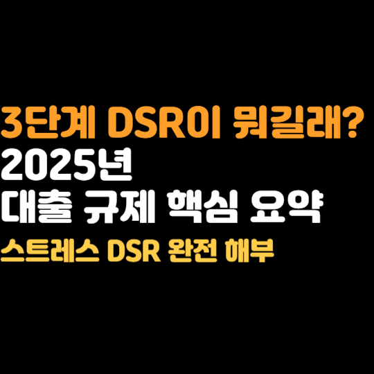 3단계 DSR이 뭐길래? 2025년 대출 규제 핵심 요약