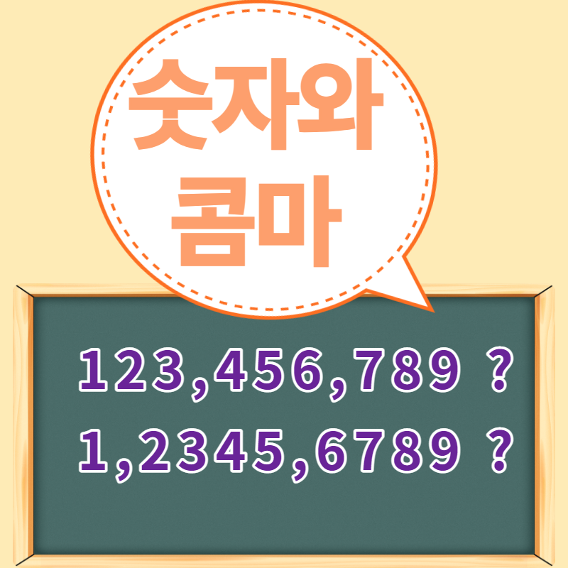 재미있는 수학이야기9-숫자와 콤마