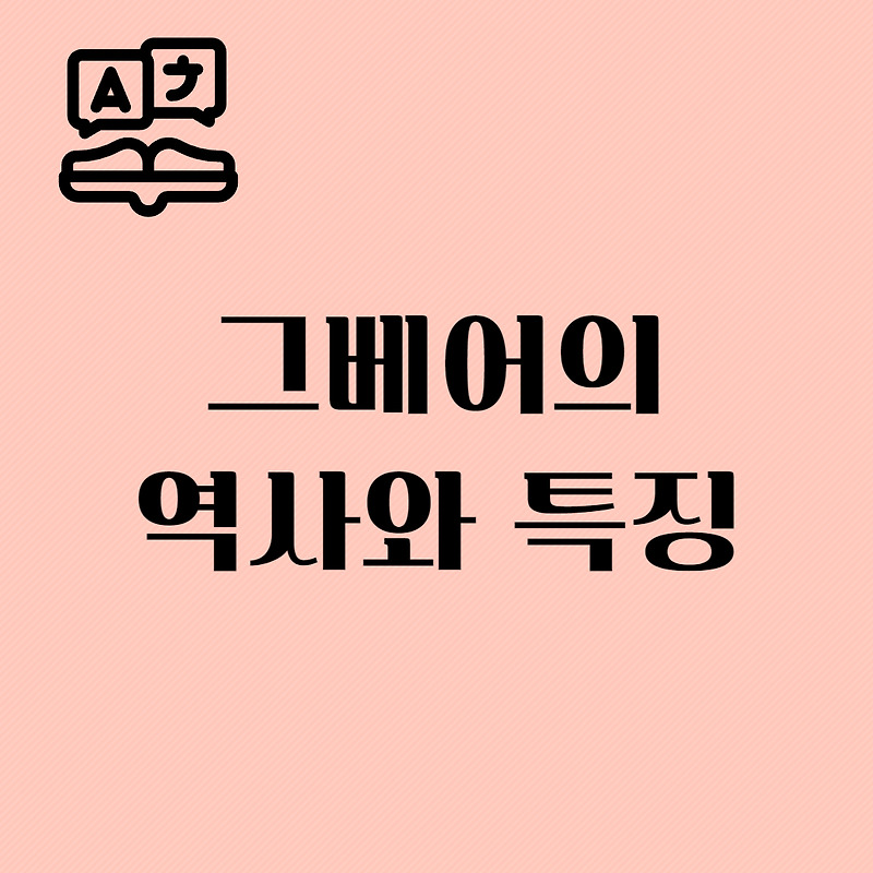 그베어(Gbe languages)의 역사와 특징