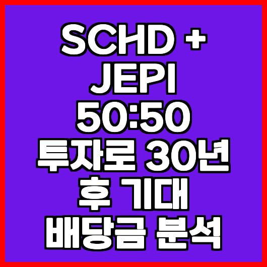 SCHD + JEPI 50:50 투자로 30년 후 기대 배당금 분석