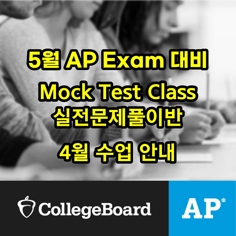 4월 AP Mock Test Class | 실전 문제풀이반