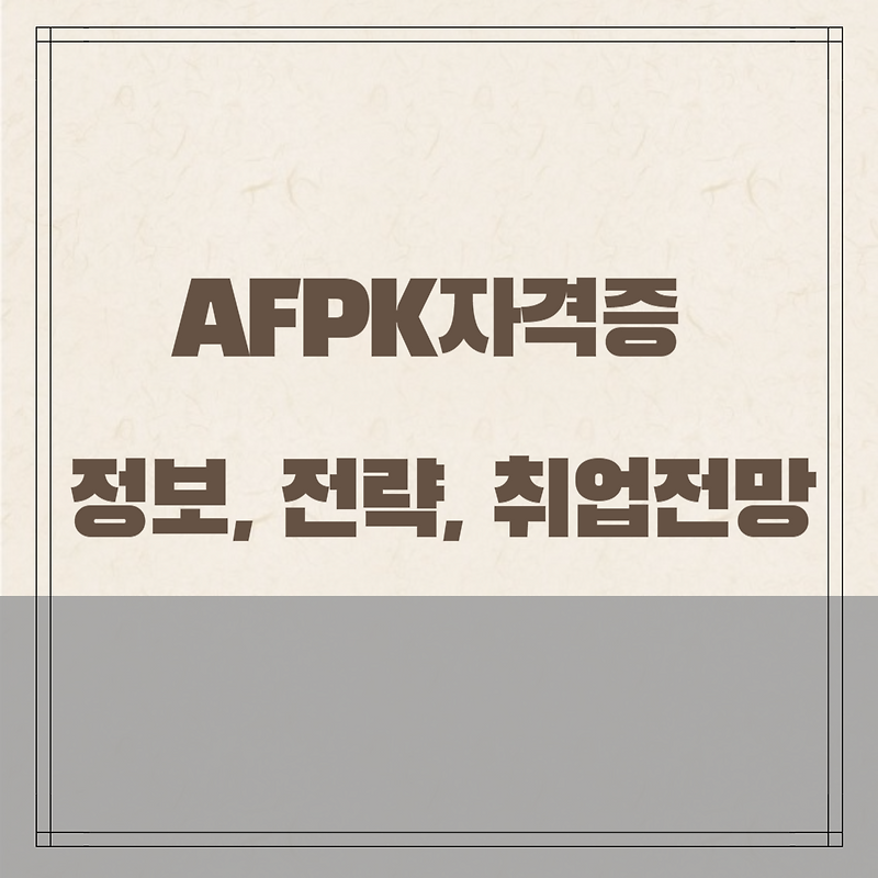 AFPK자격증 정보, 전략, 취업전망