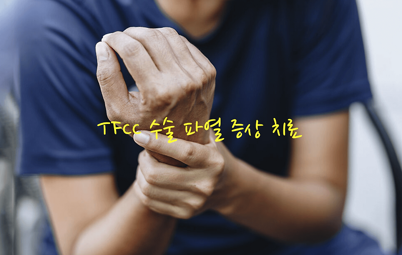 TFCC 수술 파열 증상 치료