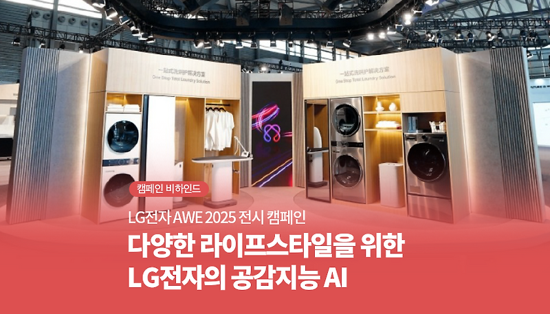 LG전자 AWE 2025 전시 캠페인ㅣ다양한 라이프스타일을 위한 LG전자의 공감지능 AI HSAD 공식 블로그 HSADzine