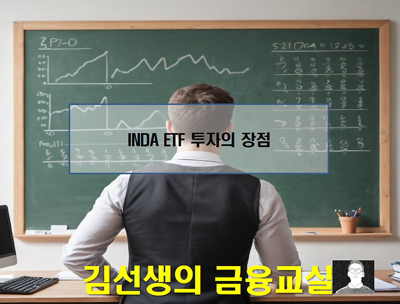 INDA ETF투자의 장점
