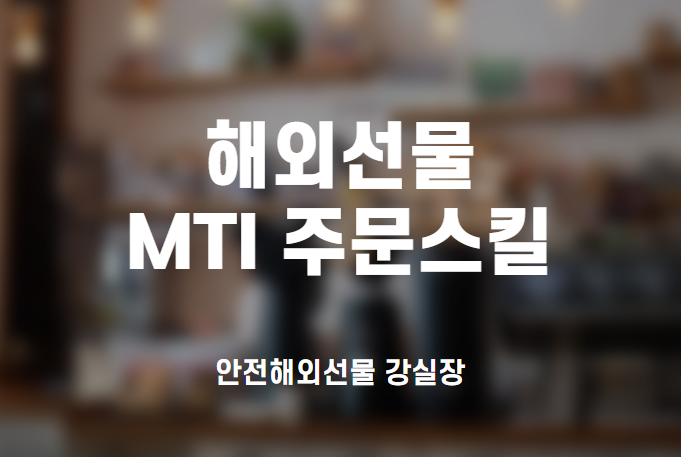 해외선물 MTI(Market Trading Interface) 주문스킬에 대해 알아보자