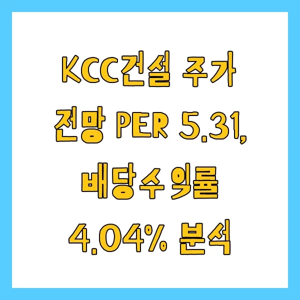 KCC건설 주가 전망 PER 5.31, 배당수익률 4.04% 분석