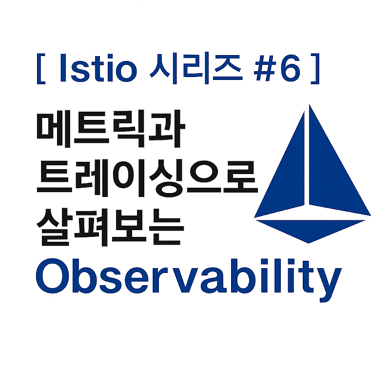 Istio 시리즈 # 6 – 메트릭과 트레이싱으로 살펴보는 Istio Observability — 장성필 기술블로그