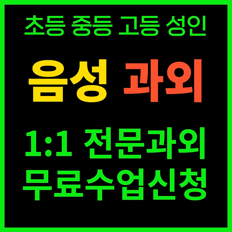 음성군 음성읍 중등 영어 수학 과외 초등 고등 내신전문 음성 일대일 중학생 고등학생 초등학생 국어 사회 과학 재수생 검정고시 최상위권 상위권 중위권 중하위권 하위권 11 전문과외