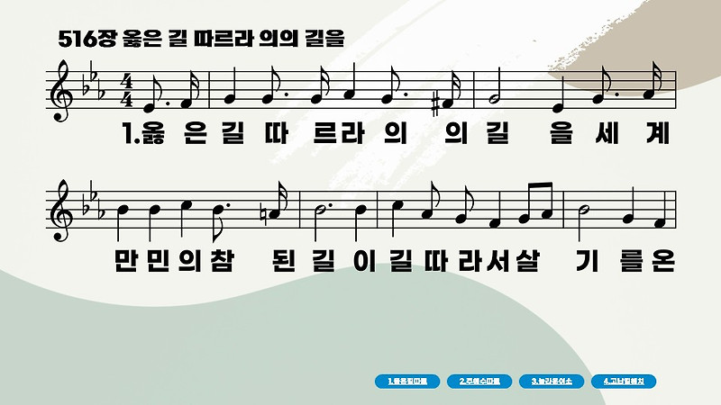 새찬송가 516장 옳은 길 따르라 의의 길을-악보 PPT(배경O) - 깔끔이 CCM, 찬송가 PPT 악보