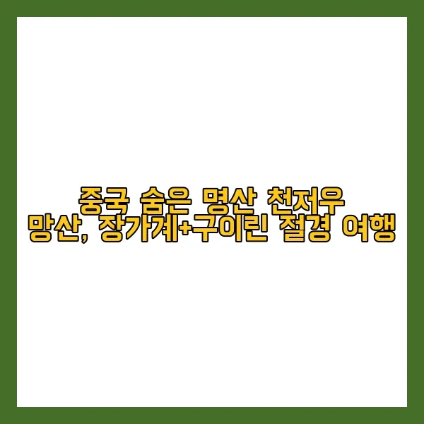 중국 숨은 명산 천저우 망산, 장가계+구이린 절경 여행