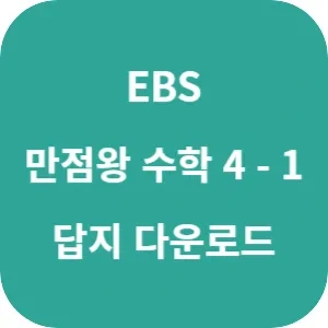 EBS 초등 기본서 만점왕 수학 4-1 답지 PDF