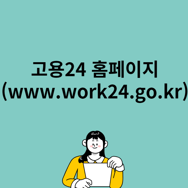 고용24 홈페이지 (www.work24.go.kr)