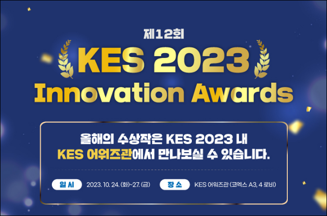 한국 전자전(KES 2023 ), 제12회 KES Innovaition Awards 수상작 소개