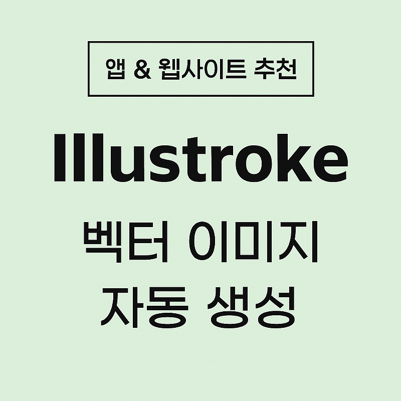 [앱 & 웹사이트 추천] 텍스트만으로 벡터 이미지 만드는 Illustroke