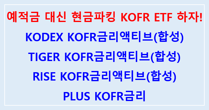 매일 이자 나오는 KOFR ETF를 선택하자! [KODEX, TIGER, RISE, PLUS]