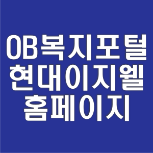 OB복지포털 현대이지웰 홈페이지 바로가기 (https://obpolbokji.ezwel.com)