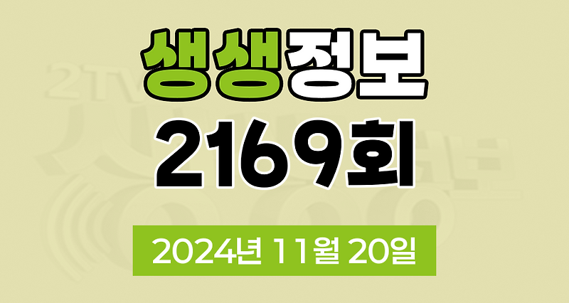 KBS 2TV 생생정보 2169회 2024년 11월 20일 맛집 식당 업체 촬영장소 촬영지 정보, 생생 발견, 장사의 신, SNS 화제 영상, 미스터 Lee의 사진 한 컷 ...