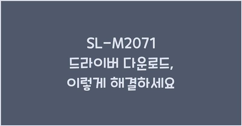 SL-M2071 드라이버 다운로드, 이렇게 해결하세요