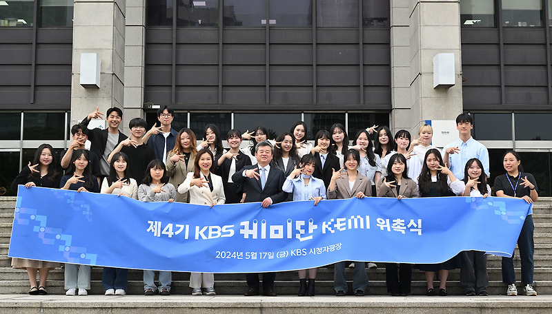 “미래 세대와 직접 소통”···제4기 KBS 케미단 위촉식 개최