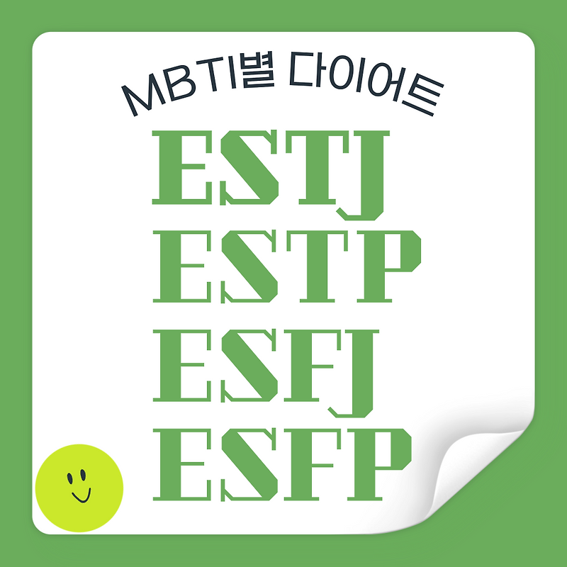 MBTI 다이어트: ESTJ, ESTP, ESFJ, ESFP 맞춤형 다이어트 전략